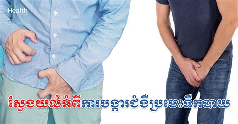 ស្វែងយល់ អំពី ការបង្ការ ជំងឺ ប្រមេះ ទឹកបាយ