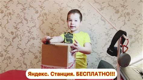 Яндекс. Станция. БЕСПЛАТНО!!! - YouTube