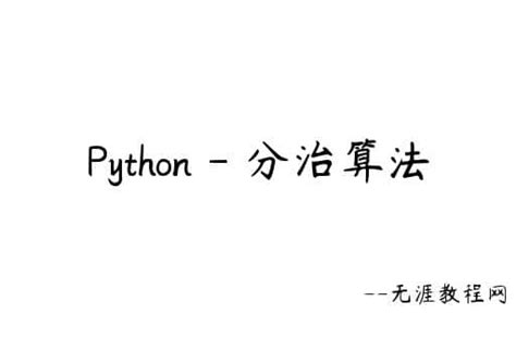 Python 分治算法 数据结构和算法 无涯教程网