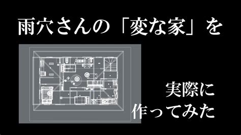 【ルームツアー】雨穴さんが大好きなので、例の「変な家」を3dで作ってみた。。。 Youtube