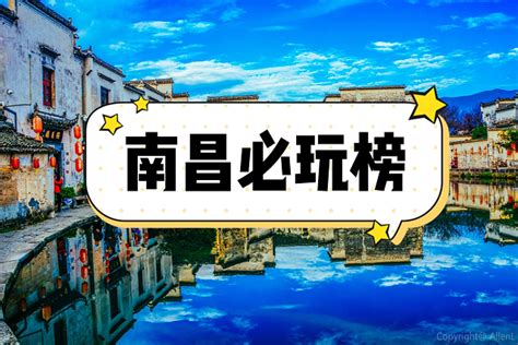2024南昌景点推荐 旅游景点排行榜 南昌景点大全 有什么好玩的地方 旅游必去景点 去哪儿攻略
