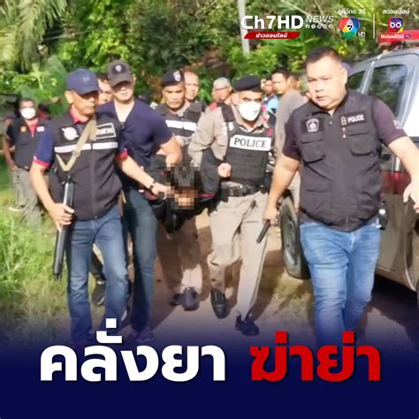 Ch7hd News หลานชายวัย 22 ปี เสพยาบ้าจนคลุ้มคลั่ง คว้ามีด