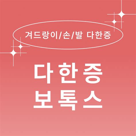 겨드랑이손발 다한증 보톡스 할인 가격 후기 전후 효과 정보 By Vs라인의원일산점 여신티켓 국내 1등 피부과 성형외과 플랫폼
