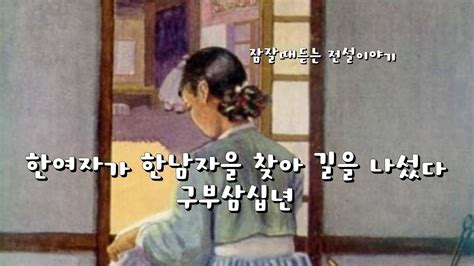 구부삼십년 한 여자가 한 남자를 삼십년 찾아 길을 나섰다 전설 설화 민담 전래동화 옛날이야기 오디오북 무서운이야기 야담 Youtube