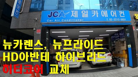 뉴카렌스 히터코어뉴프라이드 히터코어hd아반테 하이브리드 히터코어그랜드카니발 히터코어qm5 히터저항 배선수리뉴스포티지