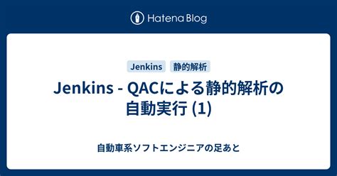 Jenkins Qacによる静的解析の自動実行 1 自動車系ソフトエンジニアの足あと Jenkins Qacによる静的解析の自動実行 1 自動車系ソフトエンジニアの足あと
