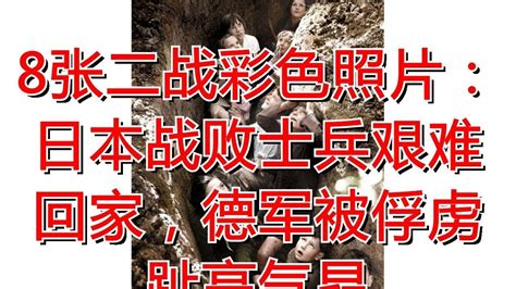 8张二战彩色照片：日本战败士兵艰难回家，德军被俘虏趾高气昂 Youtube