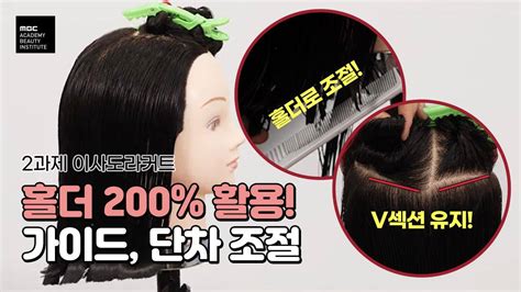 미용사자격증 헤어실기 이사도라커트 단차 조절 가장 쉽게 하는 법 Mbc아카데미뷰티학원 헤어국가자격증 2과제 이사도라커트 5cm단차 조절 홀더로 쉽게 해보세요