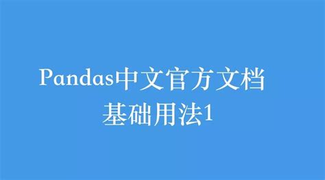 Pandas中文官方文档 :基础用法1 Csdn博客 Pandas中文官方文档 :基础用法1 Csdn博客