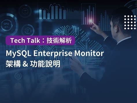 MySQL Enterprise Monitor 架構 功能說明