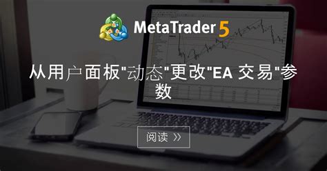 从用户面板动态更改ea 交易参数 Mql5文章
