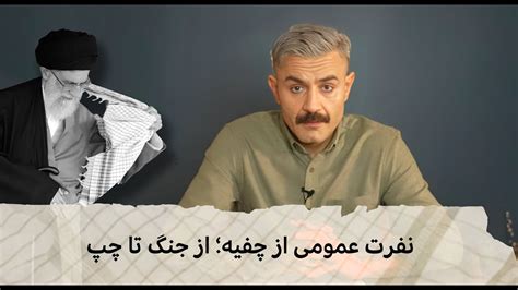 با شاهین نجفی نفرت عمومی از چفیه؛ از جنگ تا چپ Youtube