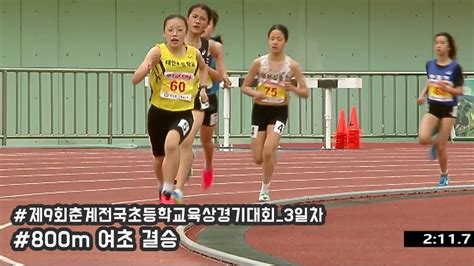 800m 여초 결승 제50회춘계전국중 고등학교육상경기대회 제9회춘계전국초등학교육상경기대회 3일차 Youtube