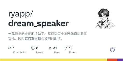 Github Ryappdreamspeaker 一款简单的小说朗读助手，支持数百小说网站自动朗读功能，同时支持右键朗读和划词朗读。