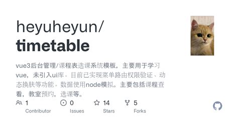 github heyuheyun timetable vue3后台管理 课程表选课系统模板，主要用于学习vue，未引入ui库。目前已实现