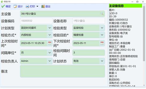 设备管理系统中的仪器设备检验校准管理