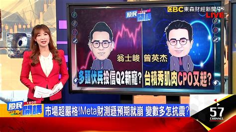 Meta盤後崩外資變臉怎抗震投信加碼新歡q2衝台積技術論壇報明牌矽光子誰有望黃袍加身大都更行情還沒結束營建股伏兵會是下檔國建