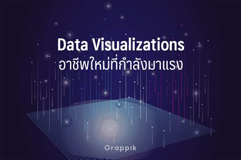 รู้จักกับ Data Visualizations อาชีพใหม่ที่กำลังมาแรง