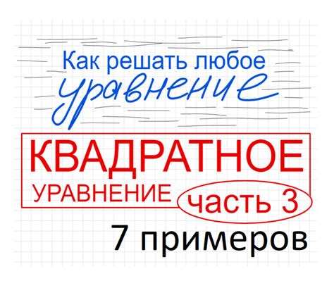 Занятие 2 Как решать квадратное уравнение Часть 3 Квадратные уравнения со скобками Подслушано