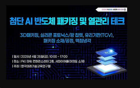 한미硏 첨단 Ai 반도체 패키징 및 열관리 테크 세미나 개최