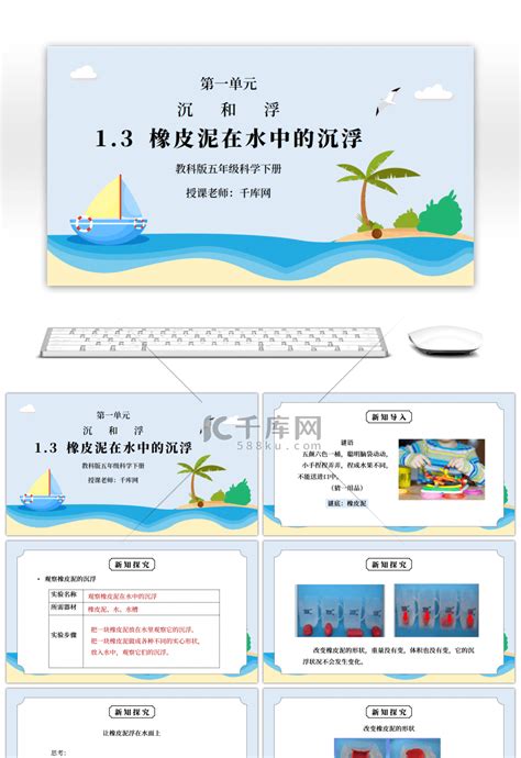 教科版五年级科学下册第一单元《沉和浮 橡皮泥在水中的沉浮》ppt课件 免费ppt模板下载 千库网