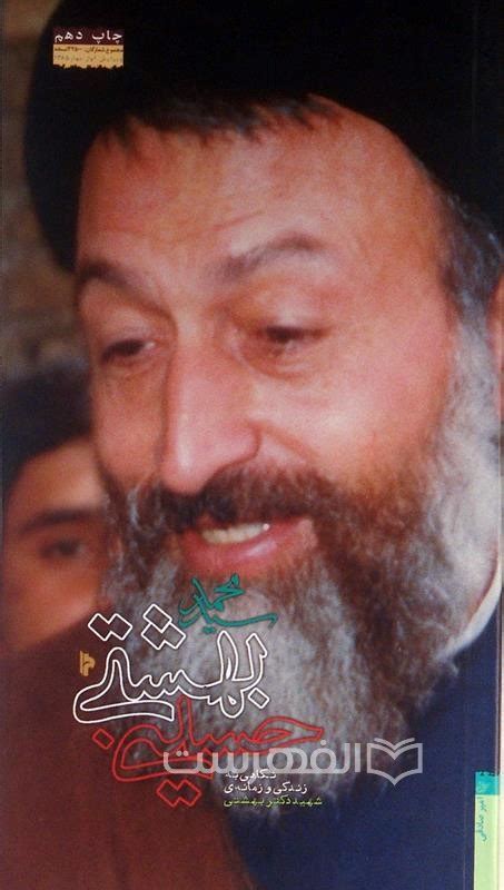 سید محمد حسینی بهشتی، نگاهی به زندگی و زمانه ی شهید دکتر بهشتی