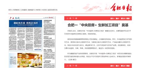 合肥日报关注报道 徽商集团：“中央厨房 生鲜加工项目”奠基 徽商集团