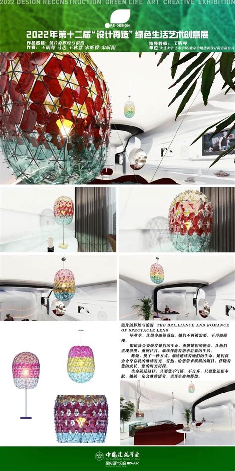 揭晓 2022 年第十二届设计再造绿色生活艺术创意展 入展作品欣赏（一）主创指导老师院校