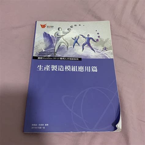 生產製造模組應用 第一版 鼎新 Erp 證照 可面交 亞東 工管 鼎新電腦 吳佩諭 邱淑美 蝦皮購物