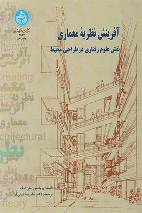 خریدفروشدانلودقیمت کتاب آفرینش نظریه معماری نویسنده جان لنگ ترجمه