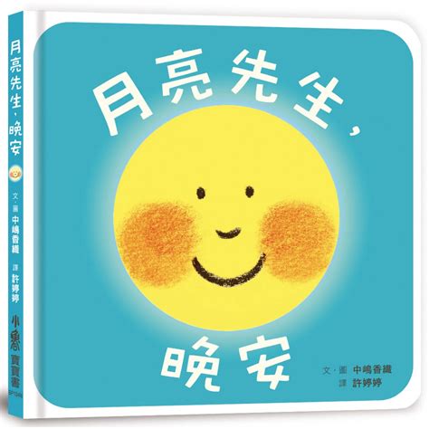 全新繪本月亮先生晚安二版 閱讀BOOK優質書展團購 蝦皮購物