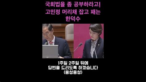 국회법을 좀 공부하라고 고민정 머리채 잡고 패는 한덕수 Youtube