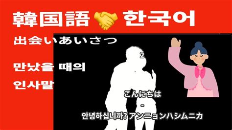 【韓国語】出会い時のあいさつ挨拶）만났을 때 인사말 ハングルルビ付き Yuki Youtube