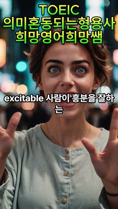 토익빈출 토익기출 의미혼동되는형용사 토익문법 토익잘하는법 생초보영어 입국심사영어 생초보영어 왕초보생활영어 기초영어 생기초영어 입국심사영어 Youtube