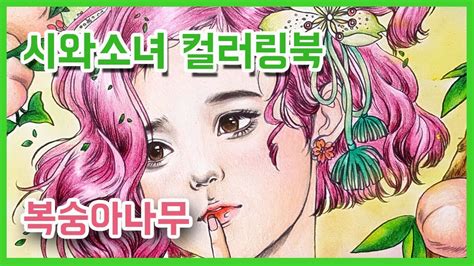 시와 소녀 컬러링북 색칠하기 복숭아소녀 Coloring Book 색칠공부 색칠놀이 색칠방법 YouTube