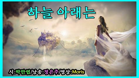 낭송시 하늘 아래는 시박만엽낭송정은주영상moris Youtube