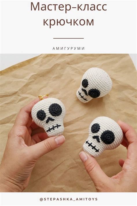Мк череп брелок амигуруми череп брелок вязаный брелок крючком мк брелок Хэллоуин крючком