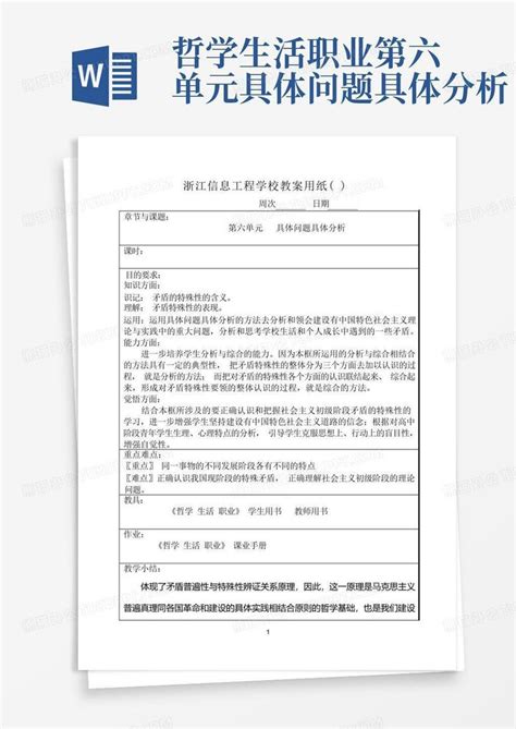 哲学生活职业第六单元具体问题具体分析word模板下载 编号lyaepmbj 熊猫办公