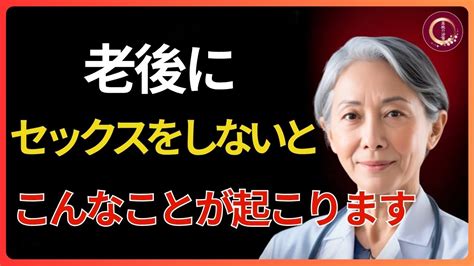 老後もセックスしないと？医師が警告する衝撃の危険な結末！高齢者の健康 高齢者の知恵 Youtube