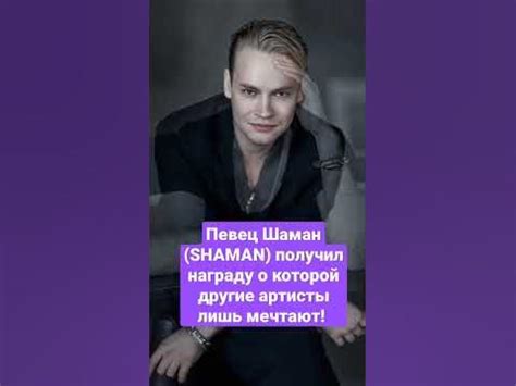 Певец Шаман (SHAMAN) получил награду о которой другие артисты лишь ...