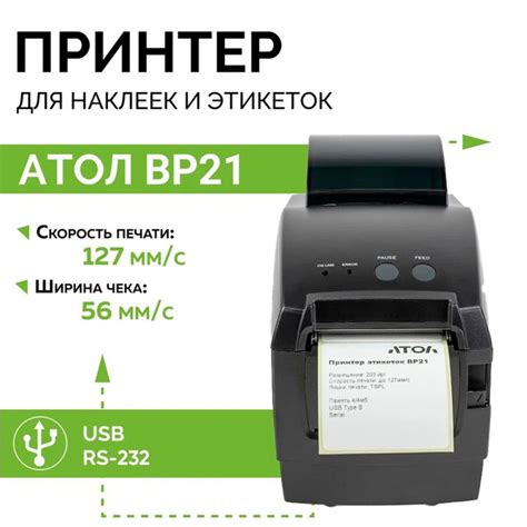 Принтер для наклеек этикеток АТОЛ Bp21 Монохромный печать купить по низкой цене отзывы фото