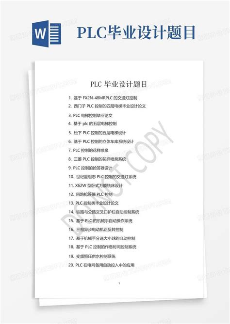 Plc毕业设计题目word模板下载编号lgyexooe熊猫办公