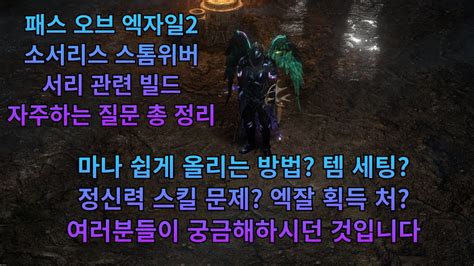패스오브엑자일2 소서리스 서리 빌드 질문 총 정리장문 주의 Youtube