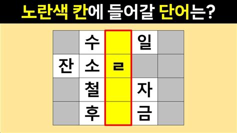 단어퀴즈 총 10문제 몽땅 다 찾으면 20살 젊은 두뇌 가로 세로 낱말 퀴즈 290 뇌건강 한글 초성 퀴즈