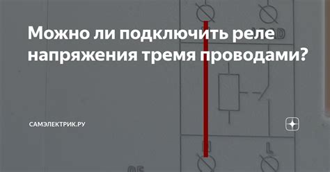 Можно ли подключить реле напряжения тремя проводами СамЭлектрик ру Дзен