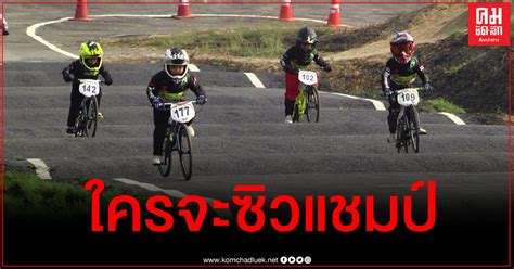 เรมแลว การแขงขนจกรยาน BMX ชงแชมปประเทศไทย สนามท คมชดลก