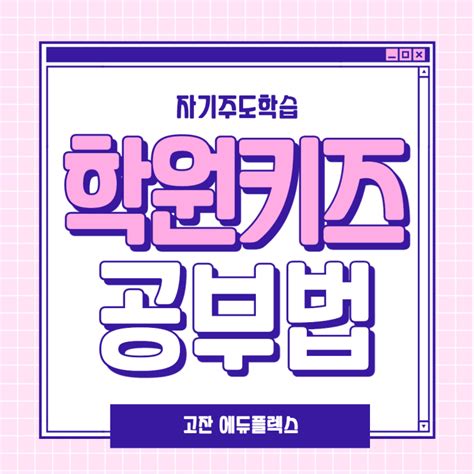 학원중독 학원키즈 Type3 학생을 위한 자기주도학습법 네이버 블로그