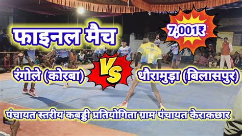 रंगोले कोरबा जिला 🆚 धौरामुड़ा मुड़ा बिलासपुर जिला का फाइनल मैच ग्राम