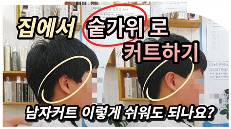 집에서 숱가위로 남자머리 커트하기 남자머리 다듬기 Youtube