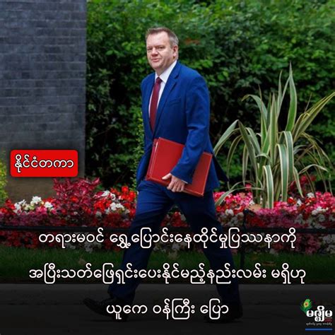 လူဝင်မှုဆန့်ကျင်ရေး Reform Uk Mizzima News In Burmese Facebook